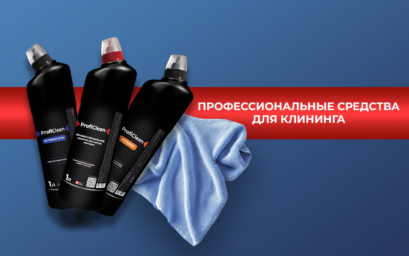 ProfiClean от AVKO — профессиональная чистота в каждом флаконе!